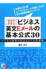 &nbsp;&nbsp;&nbsp; わかりやすいビジネス英文Eメールの基本公式30 単行本 の詳細 貿易業務を通じてEメールのライティング力を培った著者が、「英語が苦手な人でもビジネスでやっていける」Eメールを書くための公式30を紹介する...