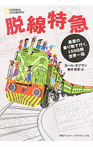 &nbsp;&nbsp;&nbsp; 脱線特急 単行本 の詳細 20年間良き夫であり良き父親だったカールは、突然糸がプツンと切れ、妻と子どもたちを置いて、159日間世界一周の旅へ。命がけで移動する旅が、彼にもたらしたものとは？　人生に疲れた...