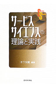 &nbsp;&nbsp;&nbsp; サービスサイエンスの理論と実践 単行本 の詳細 科学的手法を用いてサービスの持つ諸問題を解決し、サービスにおけるイノベーションを実現して経済を活性化しようという新しいコンセプト「サービスサイエンス」。そ...