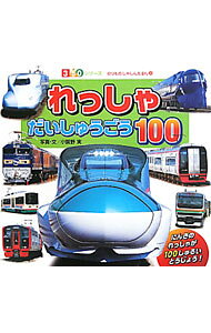 &nbsp;&nbsp;&nbsp; れっしゃだいしゅうごう100 単行本 の詳細 新幹線、特急列車をはじめ、大勢の人を乗せて毎日はしる通勤電車や、観光地へ走る豪華な観光列車など、子どもたちが大好きな列車100種類を迫力の写真で紹介。厚紙絵...