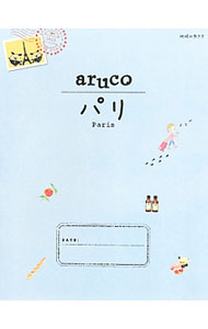 &nbsp;&nbsp;&nbsp; 地球の歩き方aruco　パリ　改訂第2版 単行本 の詳細 旅好き女子のためのプチぼうけん応援ガイド。パリのおすすめグルメやショッピングスポット、お散歩プラン、ひと味違うパリの遊び方などを紹介。取りはずせ...