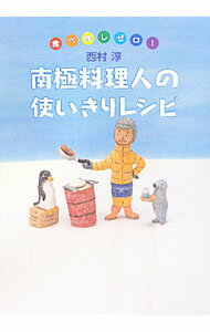 &nbsp;&nbsp;&nbsp; 南極料理人の使いきりレシピ 単行本 の詳細 南極では食材をすべて使いきる！　「いいかげんは良い加減」をポリシーにする南極料理人が、冷蔵庫にあるありふれた食材から作る料理や、お弁当にも使える常備菜などを紹...