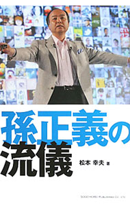 &nbsp;&nbsp;&nbsp; 孫正義の流儀 単行本 の詳細 「情報革命で人々を幸せにする」という夢を持ち、「常識」と戦い続けてきた孫正義のこれまでの30年の軌跡を振り返りながら、その経営哲学と行動原理をわかりやすく解説する。 カテゴ...