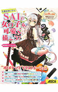 &nbsp;&nbsp;&nbsp; 先輩絵師に学ぶSAIで女の子を可愛く描こう！ 単行本 の詳細 「女の子のイラスト」をテーマに、ペイントツールSAIでイラストを描くときの手順を、11人の絵師の作例で紹介。使用したツール、機能を実行すると...