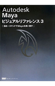&nbsp;&nbsp;&nbsp; Autodesk　Mayaビジュアルリファレンス 3 単行本 の詳細 3DCG制作ソフト「Autodesk　Maya」の逆引きリファレンス。使用頻度の高いコマンドや各種設定を徹底解説するほか、ビューポー...