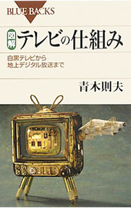 &nbsp;&nbsp;&nbsp; 図解・テレビの仕組み−白黒テレビから地上デジタル放送まで− 新書 の詳細 最も身近で高度なテクノロジー・システムであるテレビ。衛星デジタル、地上デジタル、CATV、ワンセグ…。高度なシステムの全体とそれ...
