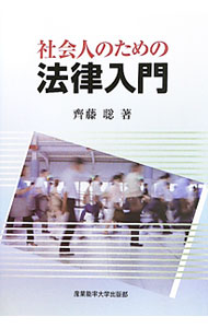 &nbsp;&nbsp;&nbsp; 社会人のための法律入門 単行本 の詳細 法律の全体像を学ぶためのテキスト。憲法、民法および民法の特別法である商法などを解説した上で、六法といわれる代表的な法律の要点をわかりやすく説明する。 カテゴリ: ...