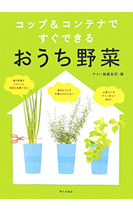 &nbsp;&nbsp;&nbsp; コップ＆コンテナですぐできるおうち野菜 単行本 の詳細 思い立ったらすぐに始められる！　簡単だから長く続けられる！　プラスチックのカップと少量の土、そして種だけでキッチンでも育てられる「コップ栽培」と、...