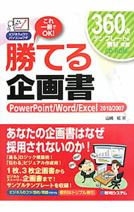 &nbsp;&nbsp;&nbsp; 勝てる企画書PowerPoint／Word／Excel　2010／2007 単行本 の詳細 マーケティング・商品開発や販売促進のための企画書から、経営・事業のための企画書まで、業務に役立つ企画書の例を多...