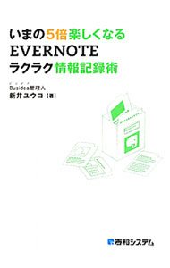 &nbsp;&nbsp;&nbsp; いまの5倍楽しくなるEVERNOTEラクラク情報記録術 単行本 の詳細 EVERNOTEをうまく使いこなせていない人のための再入門書。初心者を悩ませる6つの思いこみをはじめ、EVERNOTEが楽しくなる...
