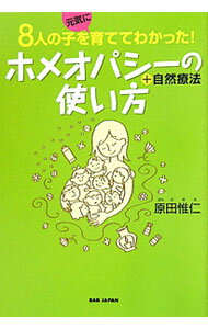 &nbsp;&nbsp;&nbsp; 8人の子を元気に育ててわかった！ホメオパシーの使い方 単行本 の詳細 子どもの自然治癒力が高まり、元気な子が育つ！　8人の子を育てた著者が、ホメオパシーを始めとする自然療法や自然育児を実践していくなかで...