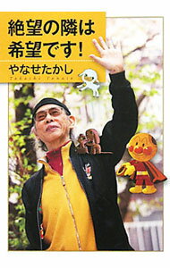 &nbsp;&nbsp;&nbsp; 絶望の隣は希望です！ 単行本 の詳細 哀しみに負けそうなときは、手のひらを太陽に透かしてみよう！　東日本大震災で傷つき、大切なものを失ったすべての日本人へ贈る、アンパンマンの父・やなせたかしの魂のメッセ...