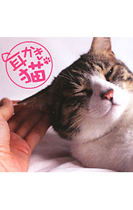 &nbsp;&nbsp;&nbsp; 耳かき猫　耳かきどうよ？ 単行本 の詳細 ねぇ、耳かきがどんだけ気持ちいいか知ってる？　耳かきにはまってしまった猫たちを写真で紹介。猫に耳かきをしてあげる際のポイントや、猫の耳かきQ＆Aなども収録。 カ...