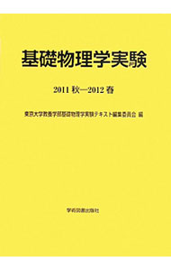 &nbsp;&nbsp;&nbsp; 基礎物理学実験 2011秋−2012春 単行本 の詳細 東京大学教養学部前期課程（第1、2学年）において開講されている基礎物理学実験のテキスト。実験の基礎知識や測定量の扱い方に関する説明のほか、力学・電...