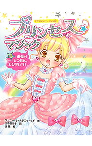 &nbsp;&nbsp;&nbsp; プリンセス★マジック 1 新書 の詳細 地下室でふしぎなスカートを見つけたララ。スカートをはいてくるくる回ったとたん、シンデレラになってしまい…。おとぎ話の世界に入りこんだ女の子のドキドキの冒険物語。表...