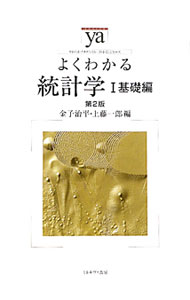 &nbsp;&nbsp;&nbsp; よくわかる統計学 1 単行本 の詳細 記述統計から数理統計まで、統計学の基本をていねいかつコンパクトに解説。数学が苦手な人でも理解できるよう、数式を1行ずつ記述する。データを新たにし、回帰モデルに関する...