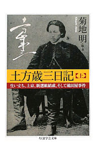 &nbsp;&nbsp;&nbsp; 土方歳三日記 上 文庫 の詳細 カテゴリ: 中古本 ジャンル: 産業・学術・歴史 その他歴史 出版社: 筑摩書房 レーベル: ちくま学芸文庫 作者: 菊地明 カナ: ヒジカタトシゾウニッキ / キクチア...