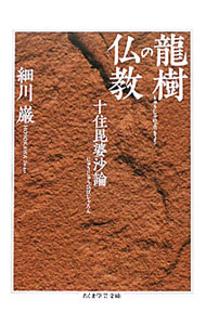 &nbsp;&nbsp;&nbsp; 竜樹の仏教 文庫 の詳細 カテゴリ: 中古本 ジャンル: 産業・学術・歴史 仏教 出版社: 筑摩書房 レーベル: ちくま学芸文庫 作者: 細川巌（1919−） カナ: リュウジュノブッキョウ / ホソカ...