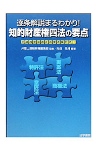 &nbsp;&nbsp;&nbsp; 逐条解説まるわかり！知的財産権四法の要点 単行本 の詳細 産業財産権四法（特許法、実用新案法、意匠法、商標法）の分野の要点を分かりやすく網羅し、法律の全体像、条文の意味や繋がりを解説。平成23年特許法等...