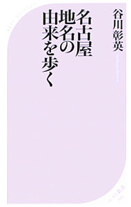 &nbsp;&nbsp;&nbsp; 名古屋地名の由来を歩く 新書 の詳細 多くの戦国武将を生み、ものづくりの町として発展してきた名古屋にはどのような歴史物語があるのか。尾張名古屋の地を丹念に歩き、地名にまつわる謎を解き明かす。周辺地図や写...