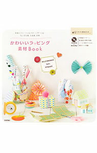 &nbsp;&nbsp;&nbsp; かわいいラッピング素材Book 単行本 の詳細 付属CD−ROMに収録されたパターン柄、コラージュ柄、宛名ラベル、シール、ギフトボックス、封筒と紙袋、切り絵を組み合わせたギフトラッピングのつくり方を紹介...
