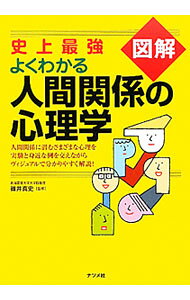 &nbsp;&nbsp;&nbsp; 史上最強図解よくわかる人間関係の心理学 単行本 の詳細 人間関係に潜むさまざまな心理を実験と身近な例を交えながら、ヴィジュアルで分かりやすく解説。現代社会を生き抜く上で役立つ心理テクニックも紹介する。自...