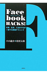 &nbsp;&nbsp;&nbsp; Facebook　HACKS！ 単行本 の詳細 マーケティングや、商品の広告宣伝などの目的で使える最強のビジネスツール「Facebook」。各種基本機能の使いこなしからアプリまで、活用のための60余のH...