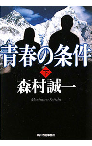&nbsp;&nbsp;&nbsp; 青春の条件 下 文庫 の詳細 カテゴリ: 中古本 ジャンル: 文芸 小説一般 出版社: 角川春樹事務所 レーベル: ハルキ文庫 作者: 森村誠一 カナ: セイシュンノジョウケン / モリムラセイイチ サ...