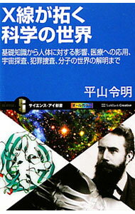 &nbsp;&nbsp;&nbsp; X線が拓く科学の世界 新書 の詳細 科学、技術、医療などさまざまな分野で、その発展に大きく貢献をしてきたX線。X線の基礎知識から応用事例まで、X線が科学の世界でどれだけ重要なものかをわかりやすく解説。 ...
