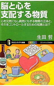 &nbsp;&nbsp;&nbsp; 脳と心を支配する物質 新書 の詳細 わたしたちの心は、脳内をかけめぐる伝達物質の種類と量によって決まる。伝達物質が脳と心をつくるしくみや、なぜうつや躁病の原因となるのか、薬や食べ物といった身近な物質がお...