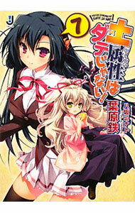 &nbsp;&nbsp;&nbsp; 土属性はダテじゃない！ 7 文庫 の詳細 カテゴリ: 中古本 ジャンル: 文芸 ライトノベル　男性向け 出版社: 一迅社 レーベル: 一迅社文庫 作者: 葉原鉄 カナ: ツチゾクセイワダテジャナイ / ...
