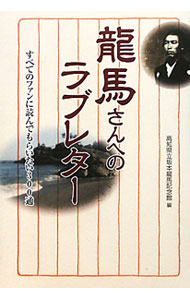 &nbsp;&nbsp;&nbsp; 竜馬さんへのラブレター 単行本 の詳細 李登輝、孫正義、広末涼子も心を揺さぶられた！　平成19〜23年に高知県立坂本竜馬記念館の来館者ノート「拝啓、竜馬殿」に綴られた、300人の熱い想い。竜馬が姉の乙女...