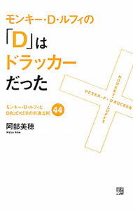 &nbsp;&nbsp;&nbsp; モンキー・D・ルフィの「D」はドラッカーだった 単行本 の詳細 行く先々で人々それぞれにあった喜び、満足をもたらす麦わら海賊団は、冒険の都度、ドラッカーのいう顧客の創造をしているのではないか。マネジメン...