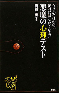 &nbsp;&nbsp;&nbsp; 悪魔の心理テスト 新書 の詳細 恋愛、オフィス、人付き合いなどの場面で、気になる相手の心の闇や隠し切れない本性を完璧に暴くリアル心理テストを収録。気付いていなかった自分の裏の顔もわかる。 カテゴリ: 中...