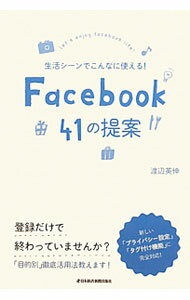 &nbsp;&nbsp;&nbsp; Facebook41の提案 単行本 の詳細 登録だけで終わっていませんか？　「大切な人との緊急時の連絡手段」「離れて暮らす家族とのビデオ通話」など、Facebookの目的別活用法を教えます。プライバシー...