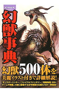 &nbsp;&nbsp;&nbsp; 幻獣事典 単行本 の詳細 ドラゴン、バハムート、フェニックス、ユニコーン…。「モンスターハンター」「ファイナルファンタジー」「指輪物語」ほか、ゲームや映画、小説に登場するファンタジー世界の住人500体を...