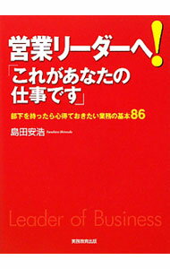 &nbsp;&nbsp;&nbsp; 営業リーダーへ！「これがあなたの仕事です」 単行本 の詳細 スタッフの指導・育成から、お金や人のマネジメント、目標管理の実務まで、多岐にわたる営業リーダーの仕事を8つのPARTに分け、86項目の原理・原...