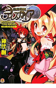 &nbsp;&nbsp;&nbsp; 魔界戦記ディスガイア　MAOH　OF　THE　DEAD 文庫 の詳細 カテゴリ: 中古本 ジャンル: 文芸 ライトノベル　男性向け 出版社: エンターブレイン レーベル: ファミ通文庫 作者: 神代創 ...