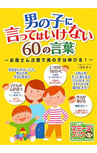 &nbsp;&nbsp;&nbsp; 男の子に言ってはいけない60の言葉 単行本 の詳細 「だから言ったじゃない！」「ベタベタくっつかないで！」「勉強しなさい！」　何気ない一言で子どもは傷つくもの。男の子に言ってしまいがちな言葉を例に、言い...