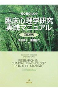 &nbsp;&nbsp;&nbsp; 初心者のための臨床心理学研究実践マニュアル 単行本 の詳細 臨床心理士や臨床心理学を志す人に向けて、研究の進め方と論文の書き方を詳解した手引き。事例研究の留意点や統計データのまとめ方、クライエントからの...