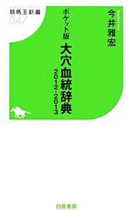 &nbsp;&nbsp;&nbsp; ポケット版大穴血統辞典　2012−2013 新書 の詳細 競走馬の心身構造を誰でも使える数値と記号にカスタマイズした血統辞典。種牡馬別・激走パターンの徹底分析、ハイラップ指数の使い方、WIN5考察なども...