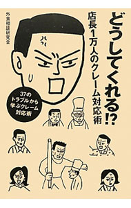 &nbsp;&nbsp;&nbsp; どうしてくれる！？店長1万人のクレーム対応術 単行本 の詳細 飲食店に降りかかる数多くのクレームと、その解決策を、架空の外食チェーンのお客様相談室長の目線から描いた、より良いクレーム対応へのヒント集。『...