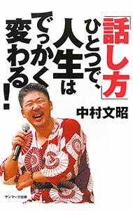 &nbsp;&nbsp;&nbsp; 「話し方」ひとつで、人生はでっかく変わる！ 単行本 の詳細 「聞き上手」が「話し上手」の生みの親、スタートは心の扉を笑いで開く…。毎年、年間300回の講演をこなしつづける著者が、「話し方」の秘密を初めて...