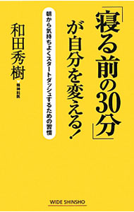 &nbsp;&nbsp;&nbsp; 「寝る前の30分」が自分を変える！ 新書 の詳細 「寝る前の30分」は次の1日のスタートにつながる。短い時間を有効に使うと人生に差がつく。寝る前の30分のすごし方について、著者がもっているノウハウや実践...