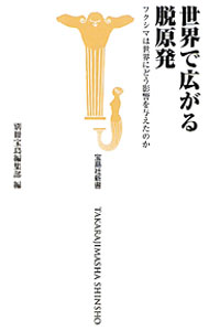 &nbsp;&nbsp;&nbsp; 世界で広がる脱原発−フクシマは世界にどう影響を与えたのか− 新書 の詳細 カテゴリ: 中古本 ジャンル: 政治・経済・法律 社会問題 出版社: 宝島社 レーベル: 宝島社新書 作者: 別冊宝島編集部【編...