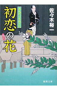 &nbsp;&nbsp;&nbsp; 初恋の花−春風同心家族日記− 文庫 の詳細 カテゴリ: 中古本 ジャンル: 文芸 小説一般 出版社: 徳間書店 レーベル: 徳間文庫 作者: 佐々木裕一 カナ: ハツコイノハナハルカゼドウシンカゾクニッ...