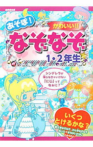 &nbsp;&nbsp;&nbsp; あそぼ！かわいい！！なぞなぞ　1・2年生 単行本 の詳細 小学1・2年生の女の子が大好きなファッション・おでかけ・プリンセスなどを題材にした、かわいくて楽しいなぞなぞをたくさん紹介。絵文字なぞなぞ、漢字...