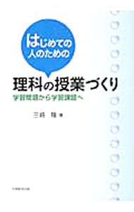&nbsp;&nbsp;&nbsp; はじめての人のための理科の授業づくり 単行本 の詳細 はじめて理科の授業づくりにのぞむ教師のための入門書。授業づくりの留意点、指導計画、授業の構想、小・中学校の授業での学習問題と学習課題、事故防止・安全...
