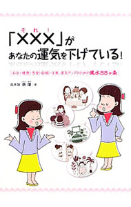 &nbsp;&nbsp;&nbsp; 「×××」があなたの運気を下げている！ 単行本 の詳細 普段、何気なく行っている行為があなたの運気を下げてしまっている！　風水師の著者が運気の下がる原因を診断し、運気アップのための改善法をアドバイス。イ...