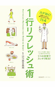 &nbsp;&nbsp;&nbsp; 1行リフレッシュ術 単行本 の詳細 15分だけ早起きをする、通勤はスニーカー履きにする、イライラしたときは鏡を見る、不要なものを捨てる…。日々のストレスや疲れに押しつぶされないための、心と体を元気に保つ...